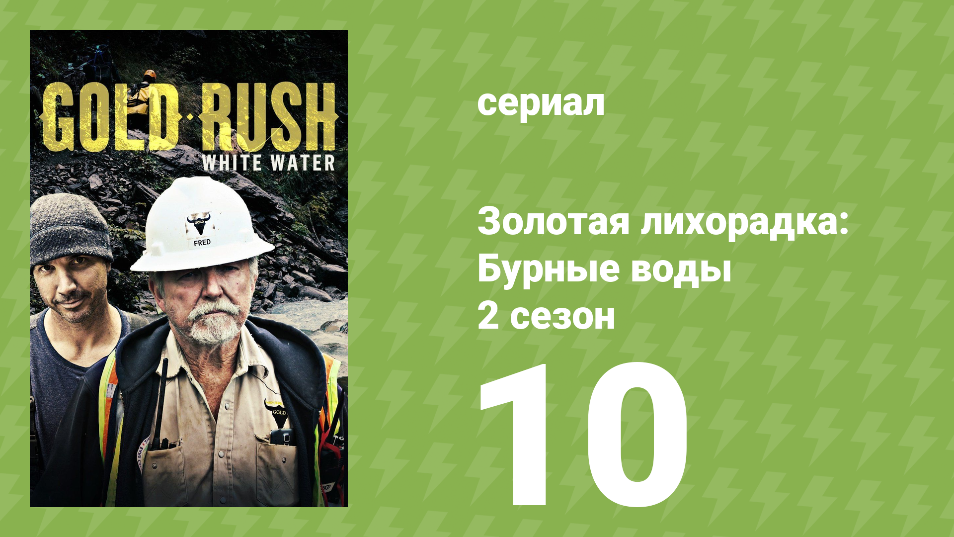 Золотая лихорадка: Бурные воды 2 сезон 10 серия (документальный сериал, 2019)