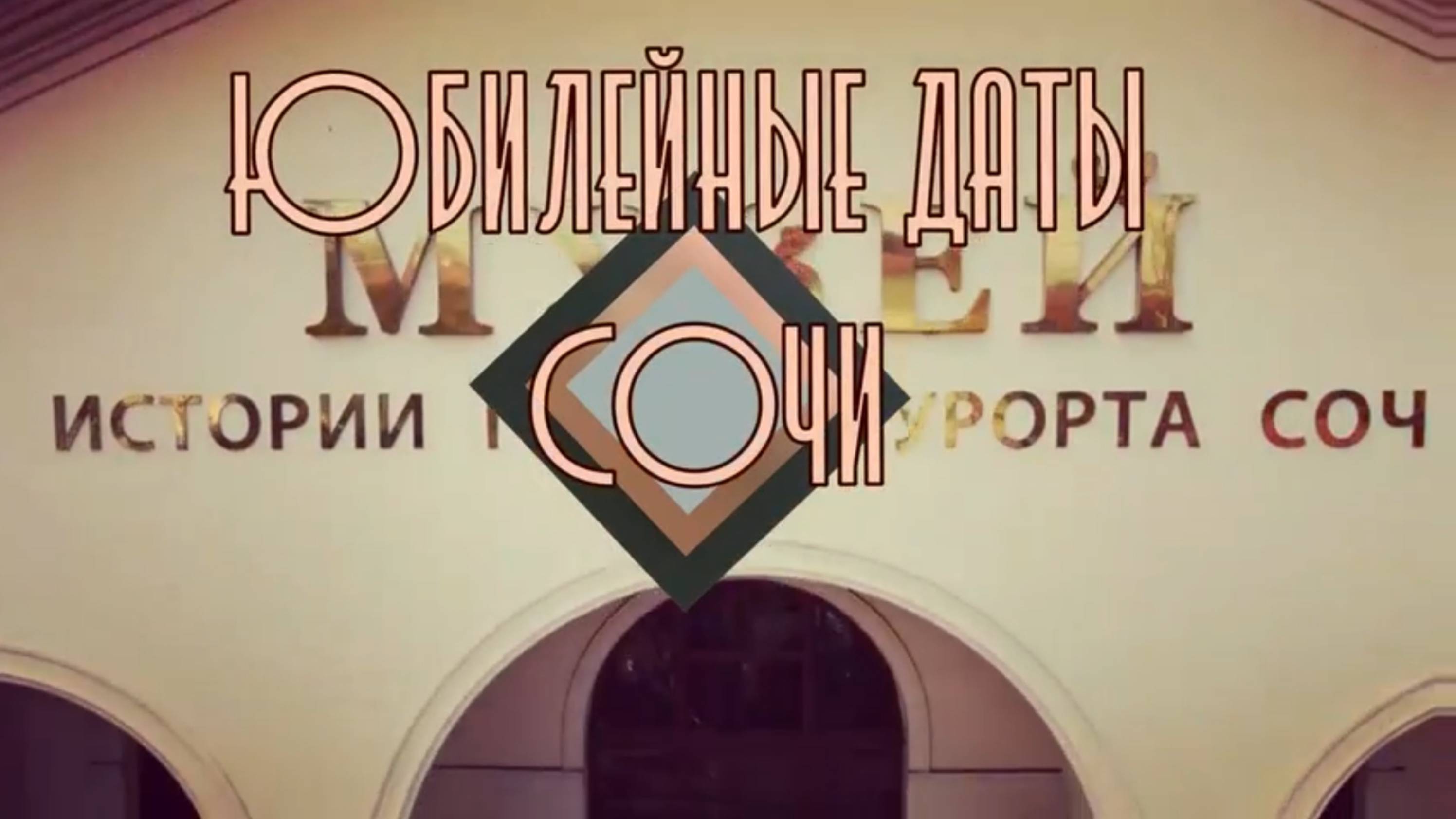 Юбилейные даты Сочи. Сентябрь 2024