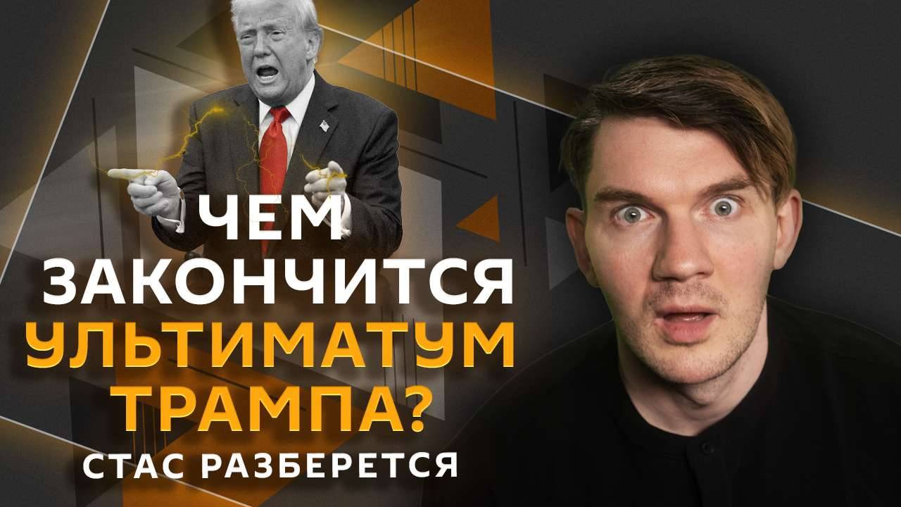 Стас разберется. Ультиматум Трампа, новые методы спецслужб Украины и исчезновение городов