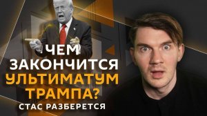 Стас разберется. Ультиматум Трампа, новые методы спецслужб Украины и исчезновение городов