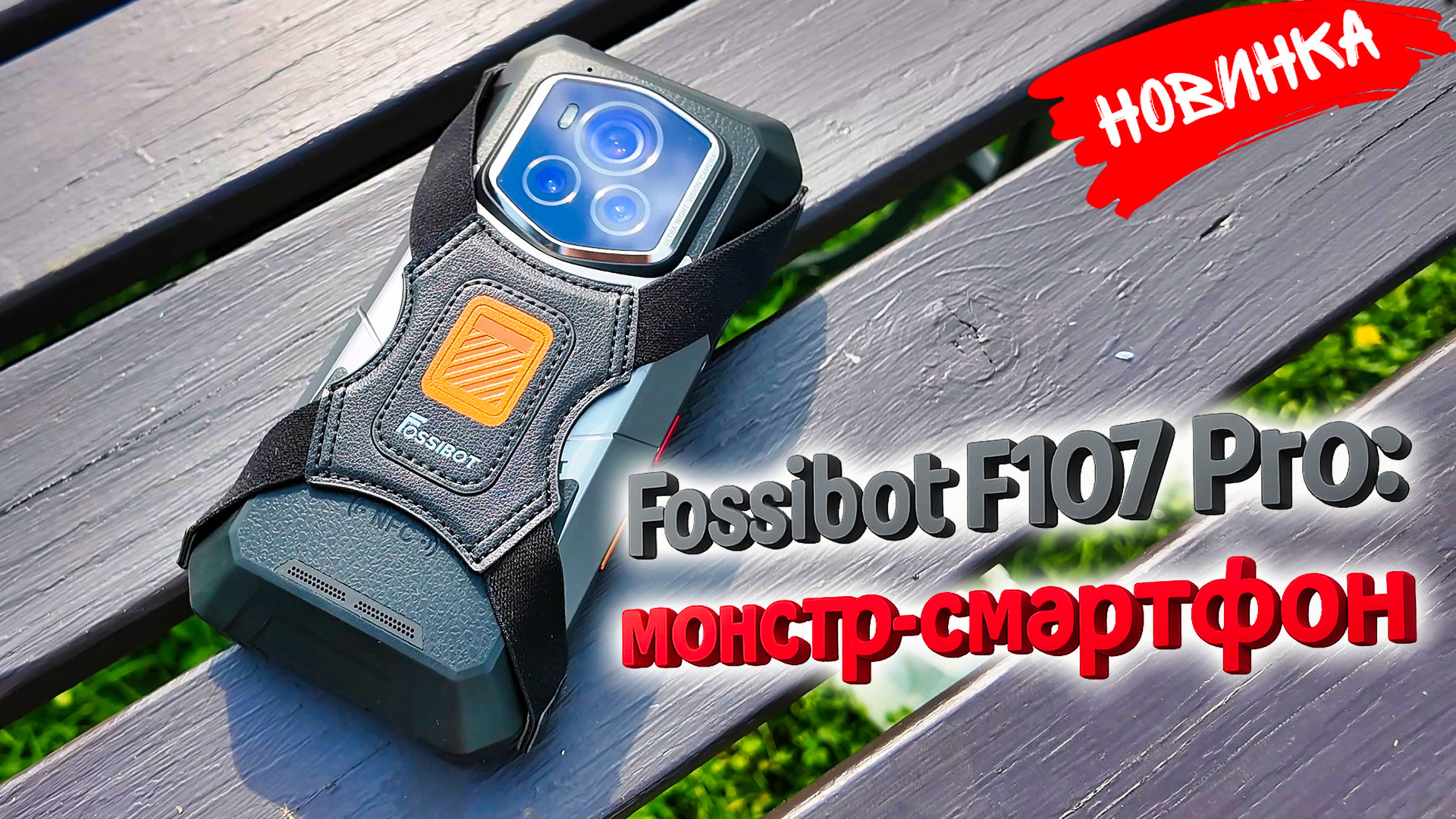 Fossibot F107 Pro: монстр-смартфон с 28 000 mAh и цветным ночным видением!
