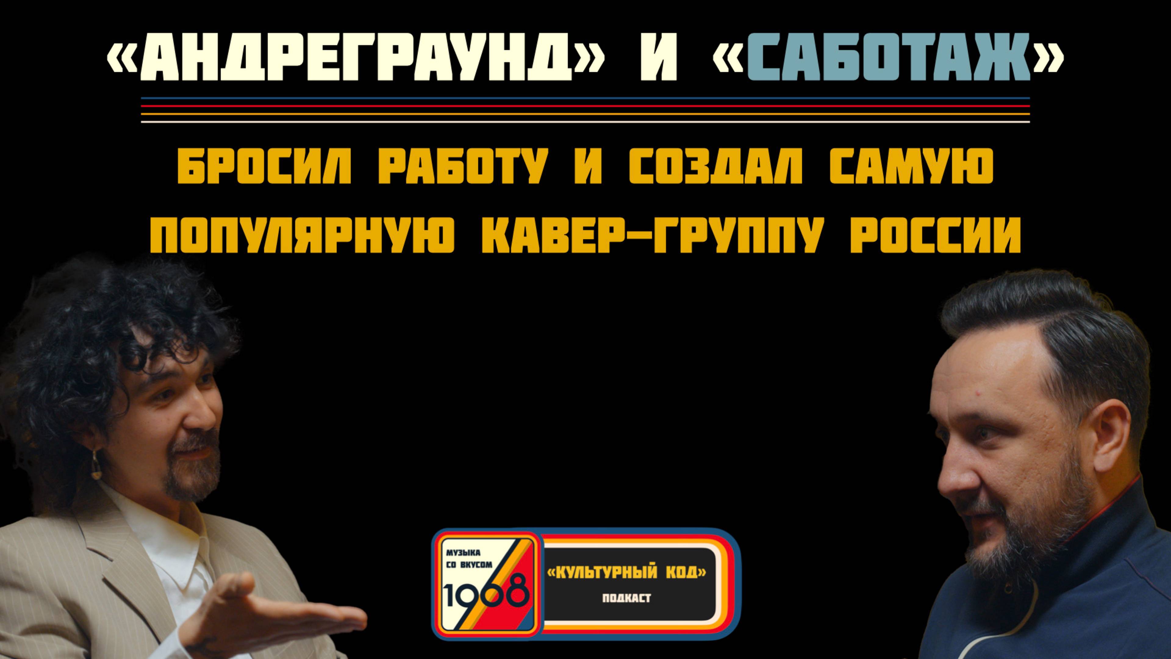 «Андреграунд» и «Саботаж». Как айтишник создал успешные русские инди-рок группы
