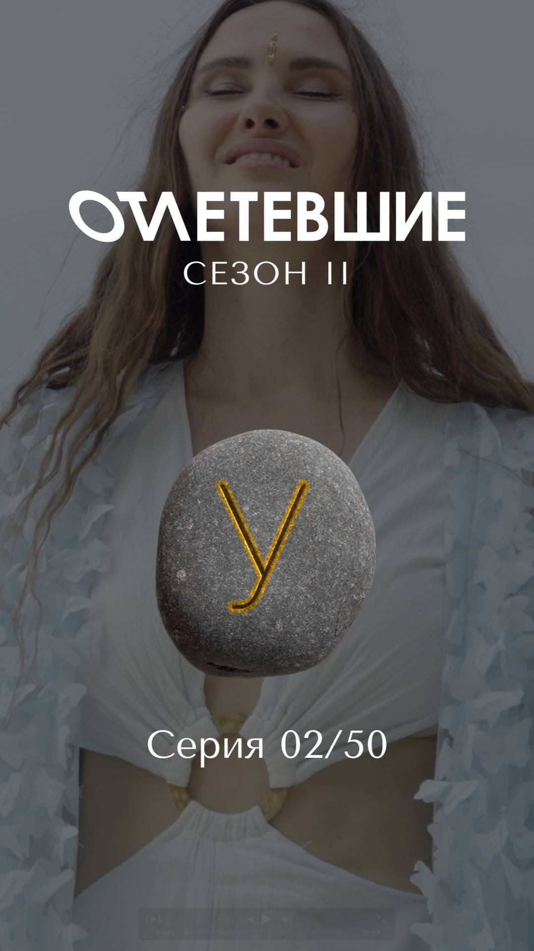 Амрита / «Отлетевшие» 2. 02/50 серия