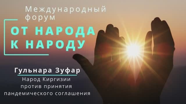 Форум "От народа к народу" 7 часть. Гульнара Зуфар. Тема: «Народ Киргизии против принятия ПС»