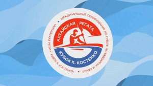 Прямая трансляция. «Алтайская регата. Кубок К. Костенко», день 2