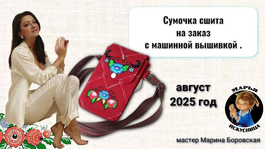 Сумка-карман сшита на заказ с машинной вышивкой от мастера Марины Боровской.