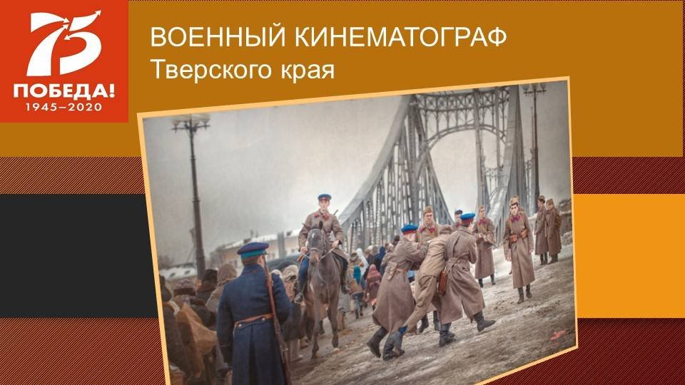 Военный кинематограф Тверского края