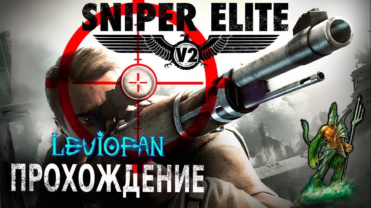 Sniper Elite 2 Прохождение. 10 слиток в 1 миссии.