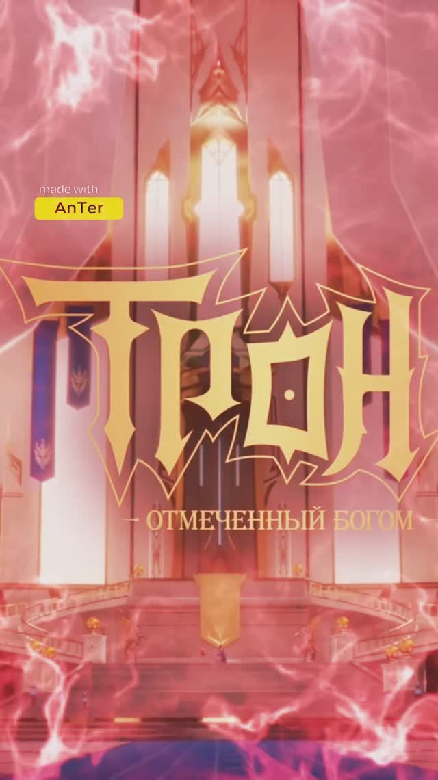 Трон отмеченный богом 1 сезон 1 серия (нарезка). Avicii - Levels