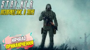 НАЧАЛО ПРИКЛЮЧЕНИЯ ➤ S.T.A.L.K.E.R. Возвращение в Зону