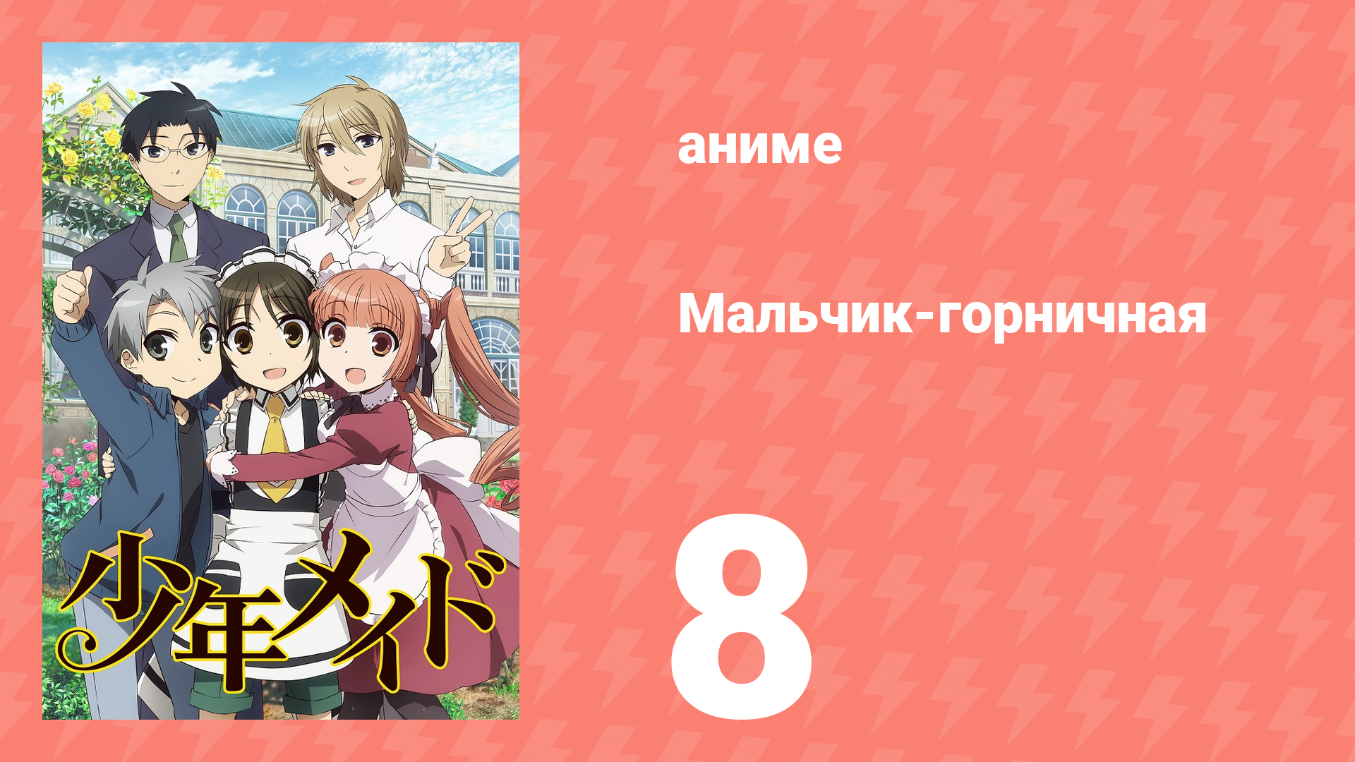 Мальчик-горничная 8 серия (аниме-сериал, 2016)
