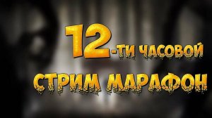 12-ти часовой стрим