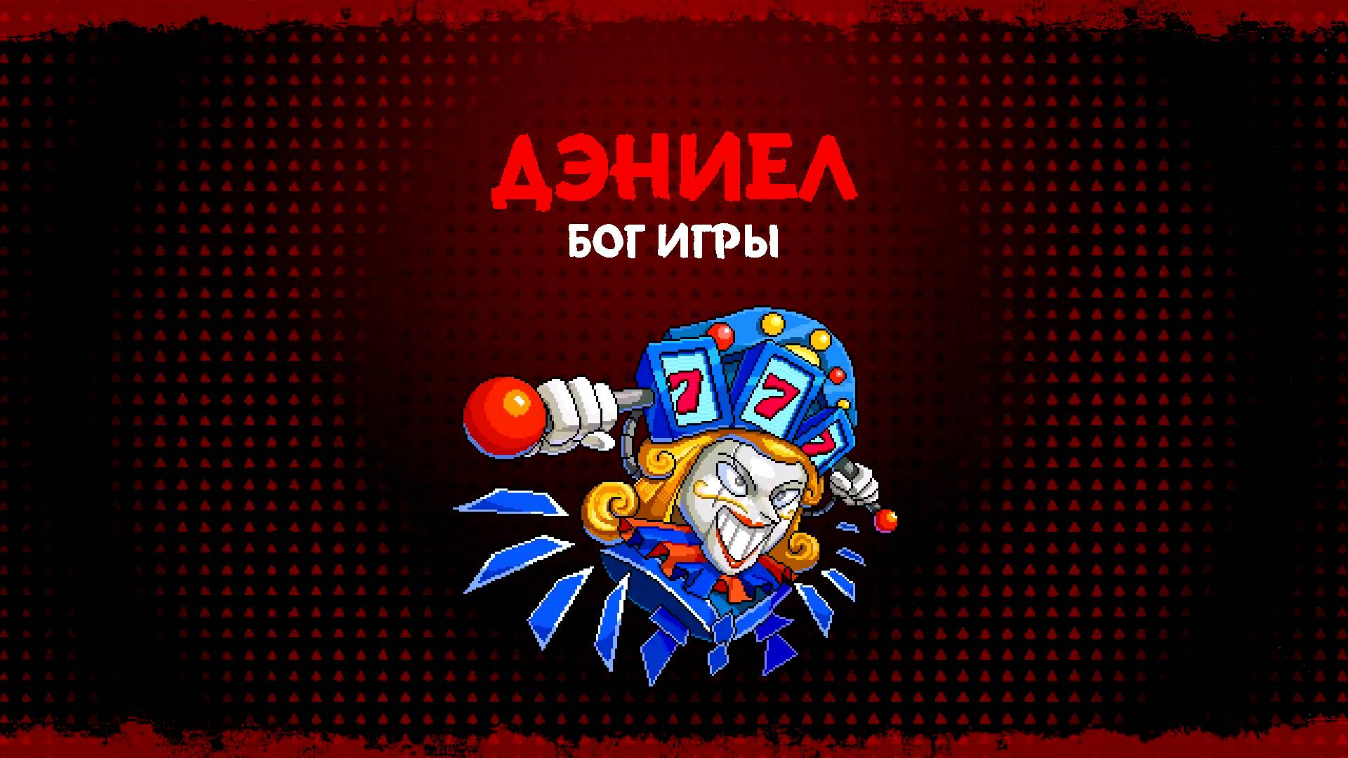Neon Abyss  ч7. Экспериментальный образец АМИР. Этаж 2 | Босс:  Бог игры — ДЭНИЕЛ