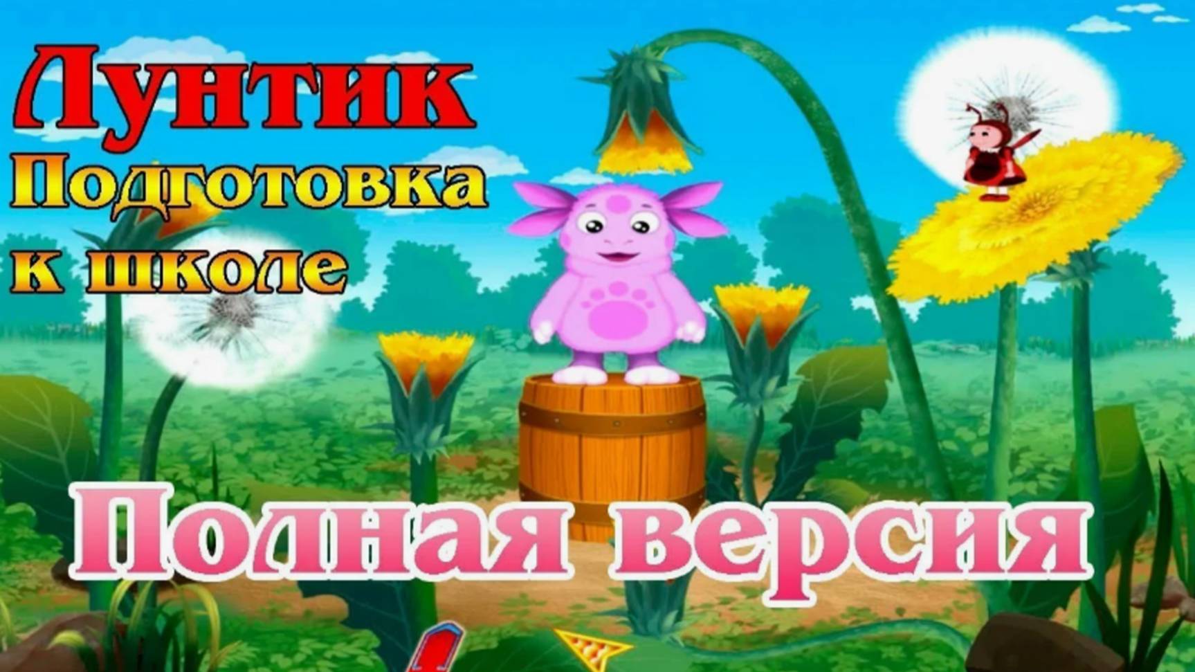 Лунтик|Подготовка к школе|Обучающие видео для детей (Полностью)