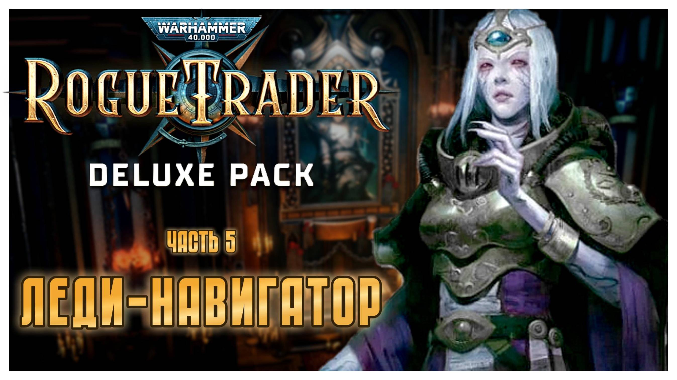 Леди-навигатор I Warhammer 40 000 Rogue Trader I полное прохождение #5