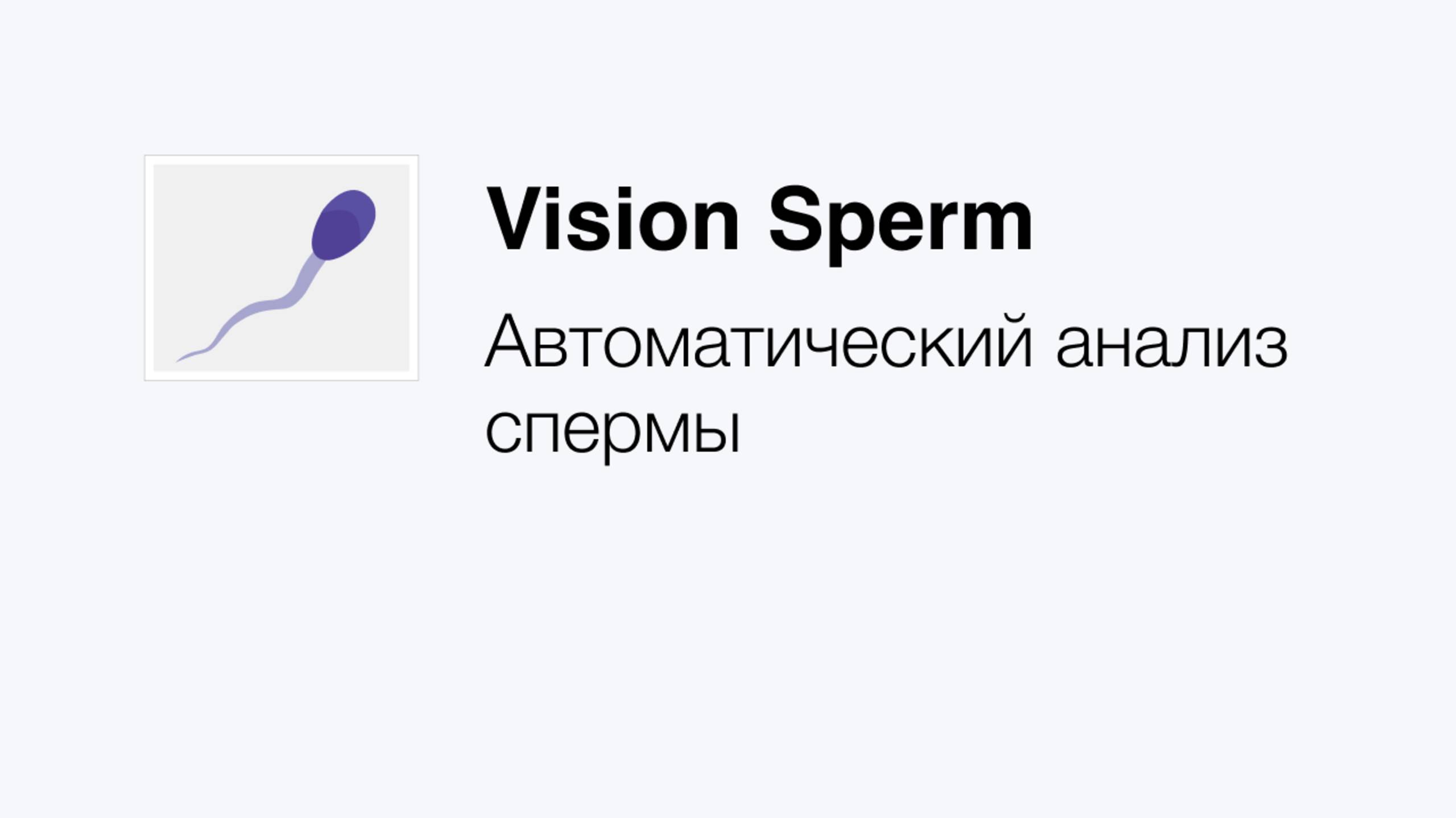 Автоматический анализ спермы | Vision Sperm
