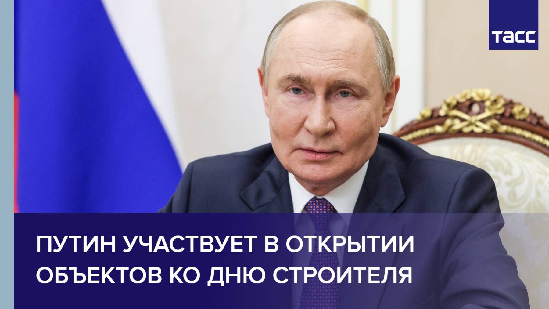 Путин участвует в открытии объектов ко Дню строителя