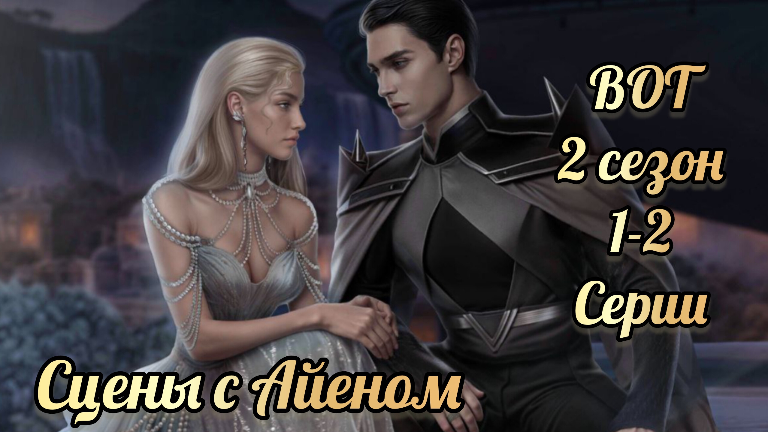 Айен.  В объятиях тьмы  2 сезон 1-2 серии. Лига мечтателей