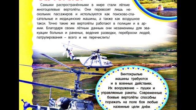 Самолёты и вертолёты. 15 часть. Современные вертолёты