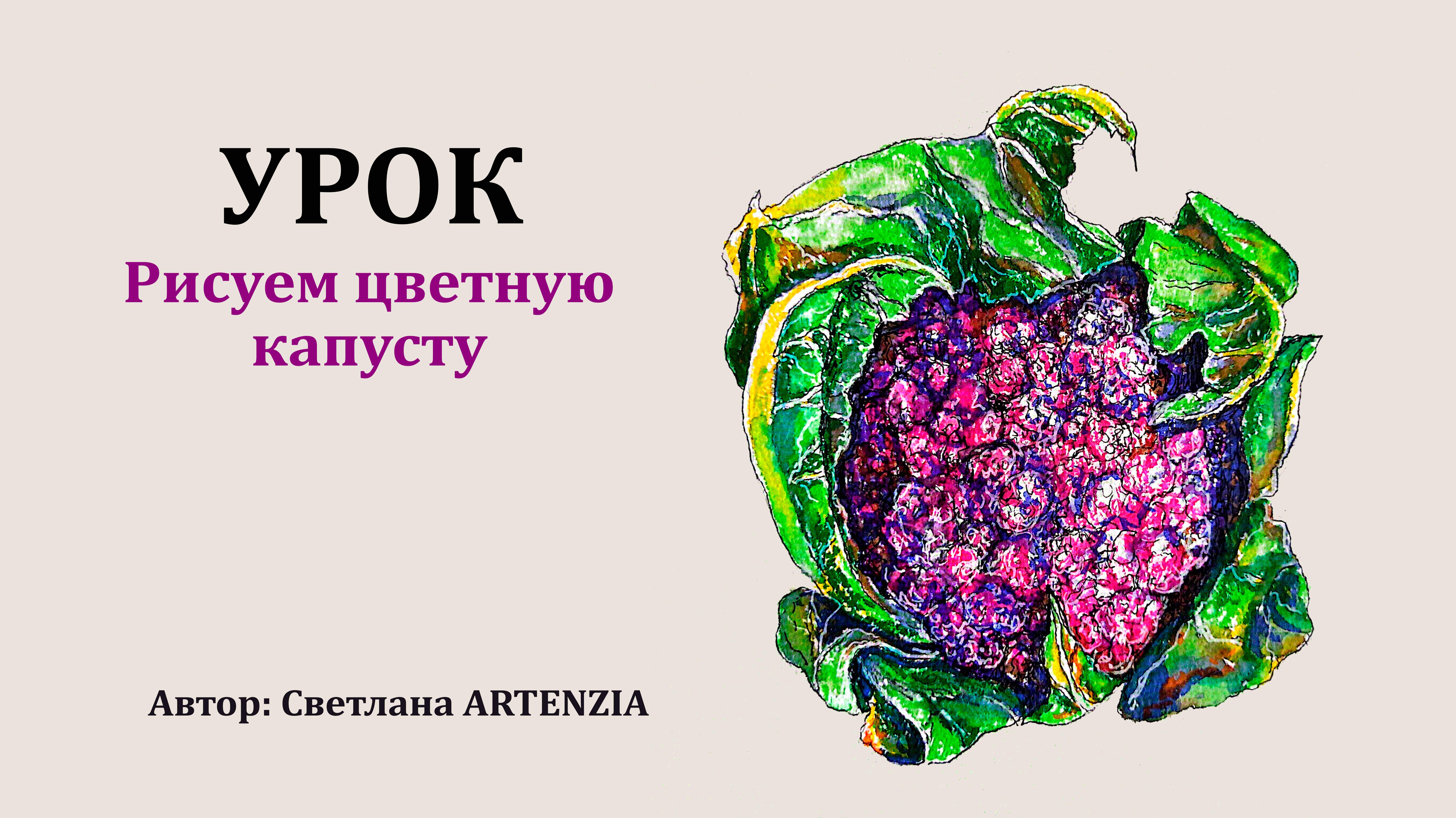 Цветная капуста