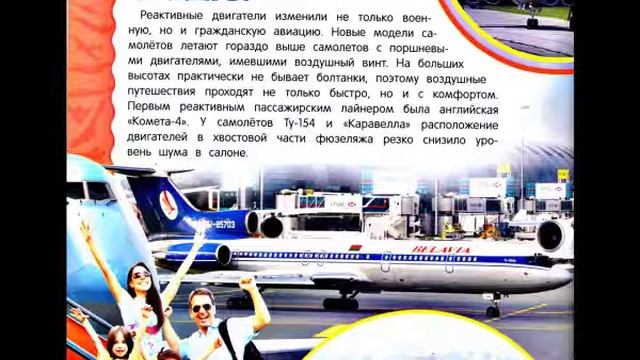 Самолёты и вертолёты. 12 часть. Реактивные лайнеры