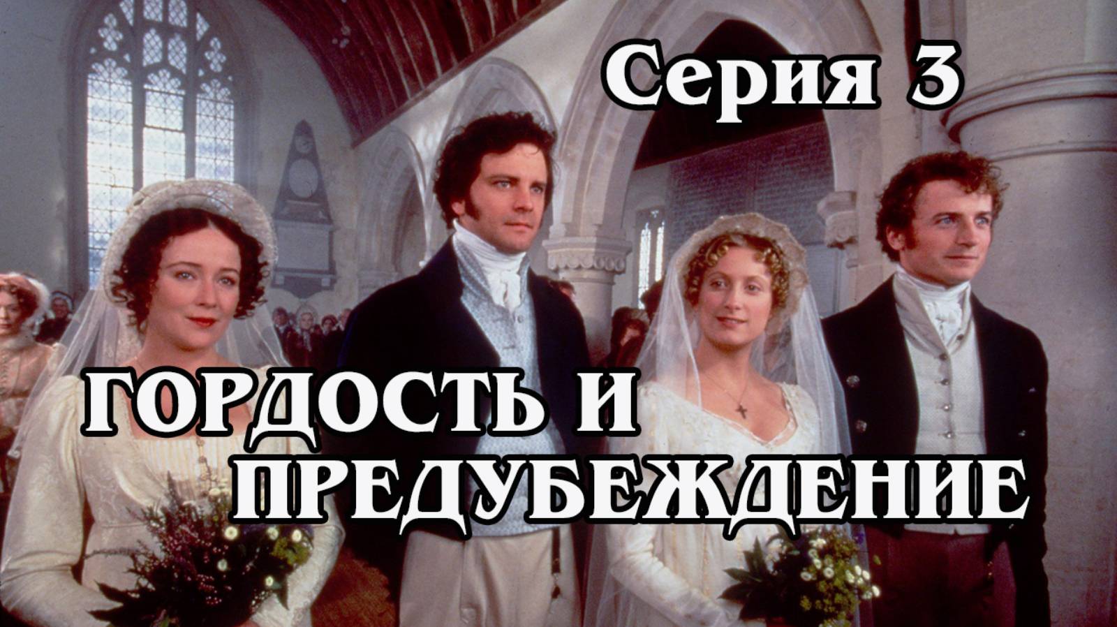 Гордость и предубеждение. Серия 3 1995 (HD)