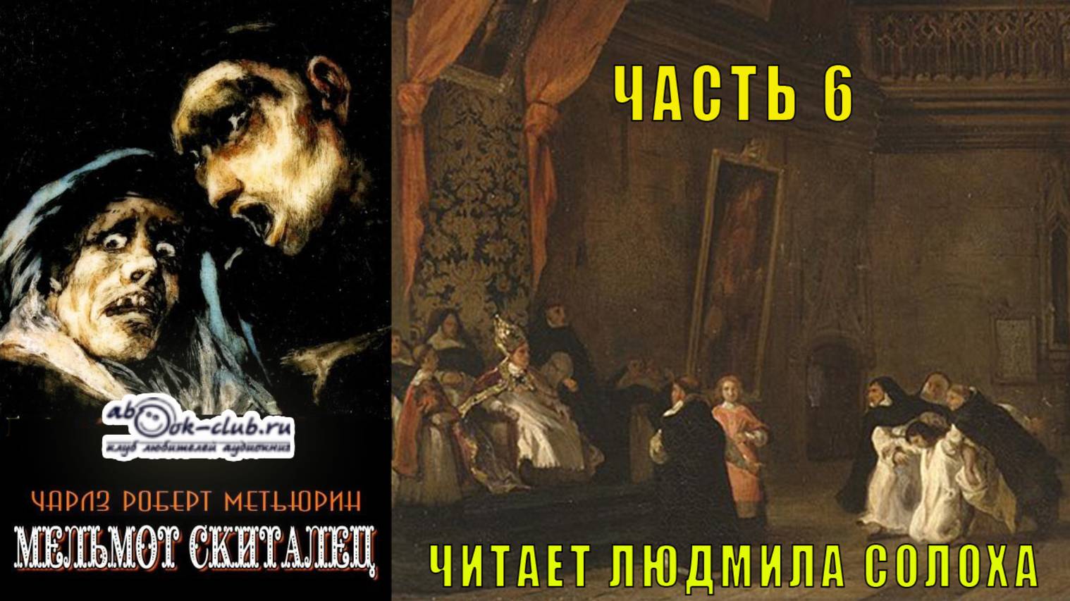 Чарлз Роберт Метьюрин "Мельмот Скиталец" (часть 6)