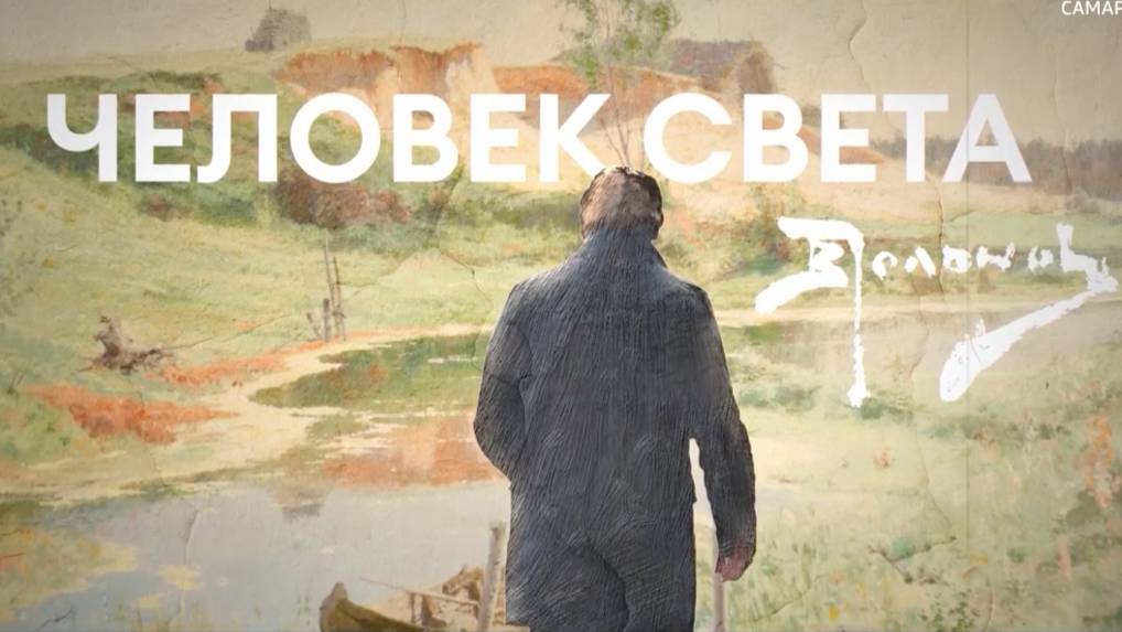 ЧЕЛОВЕК СВЕТА