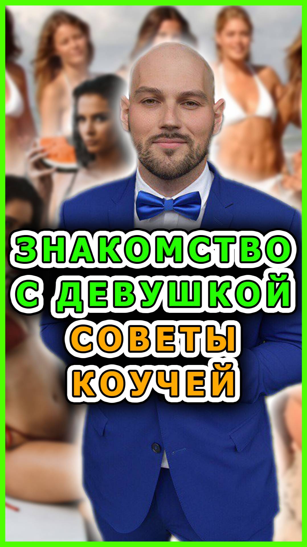 КАК ЗНАКОМИТЬСЯ С ДЕВУШКАМИ: что советуют пикаперы и мужские коучи?
