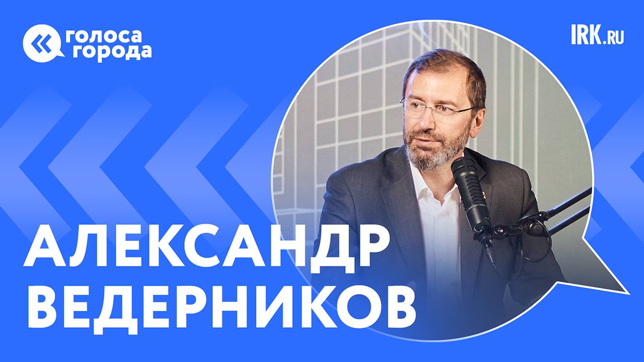 От дорог до медицины: подкаст со спикером Заксобрания Александром Ведерниковым