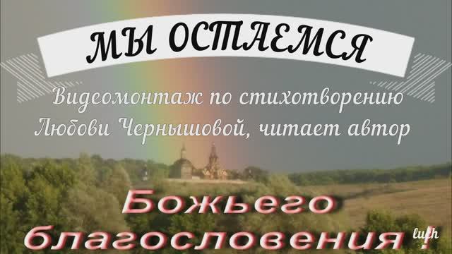 Мы остаемся.  Любовь Чернышова - стихи и монтаж, читает автор