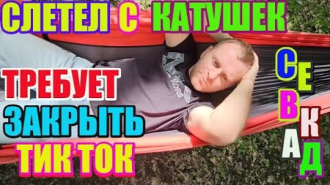 Правдивая Ольга- Слетел с катушек. Требует закрыть тик ток.