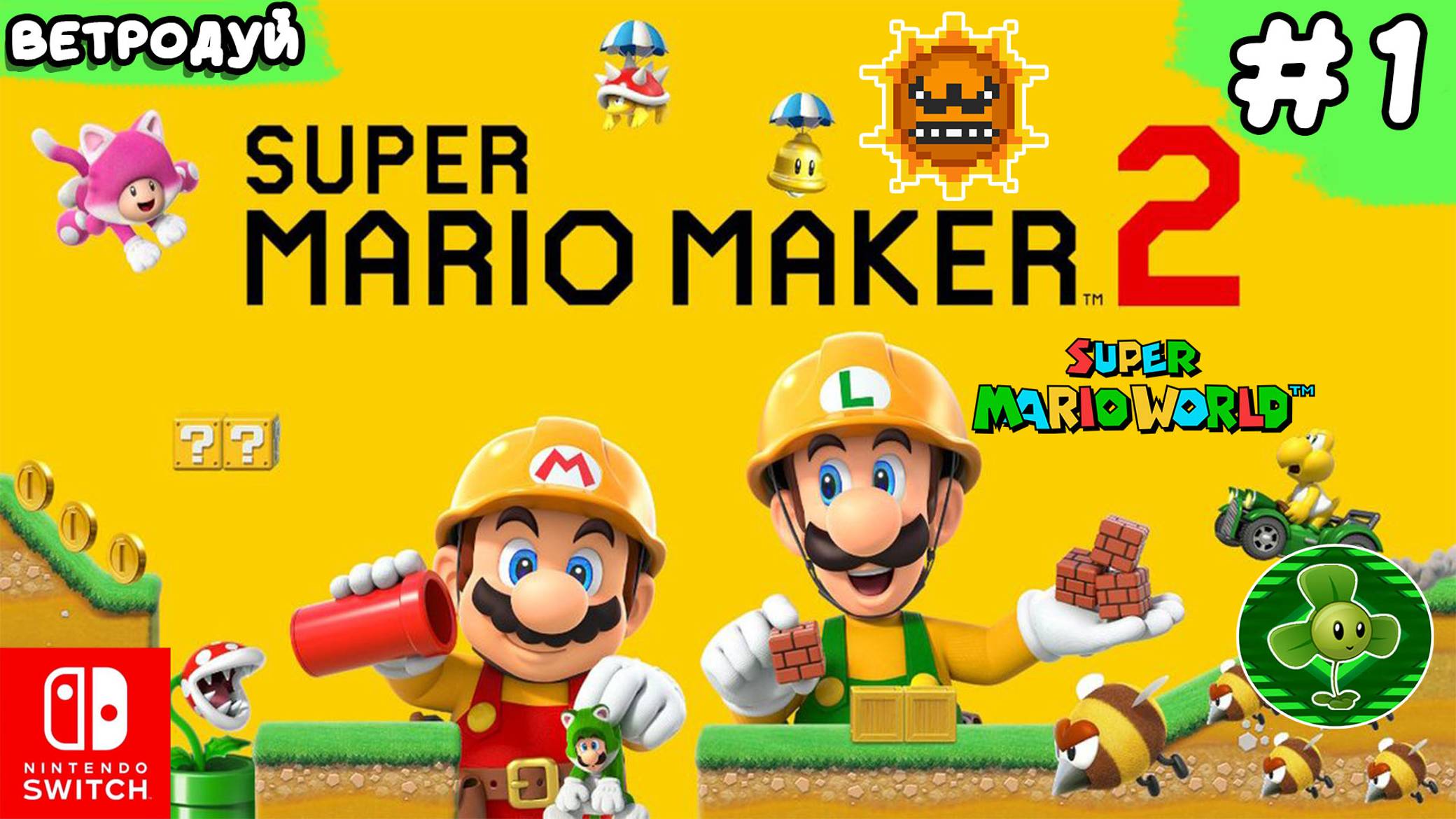 Создаём уровни Super Mario World. Идëм в пустыню ➤ Super Mario Maker 2 Прохождение #1 | Switch