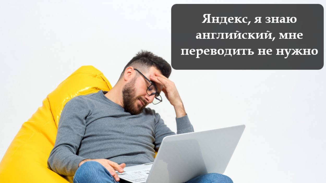 Как отключить перевод в Яндексе