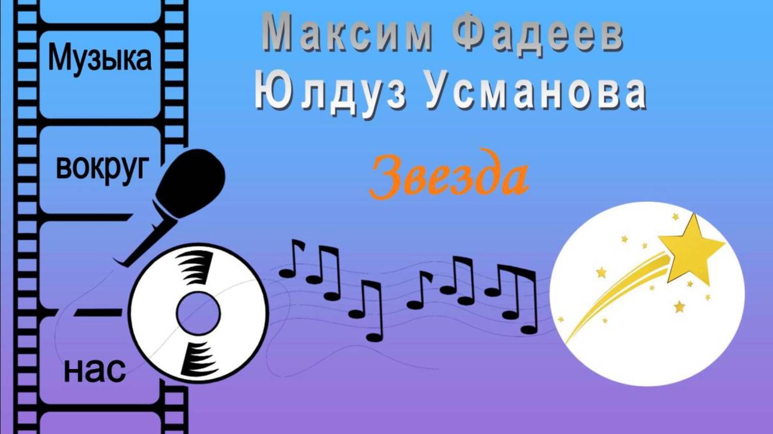 Максим Фадеев и Юлдуз Усманова - Звезда