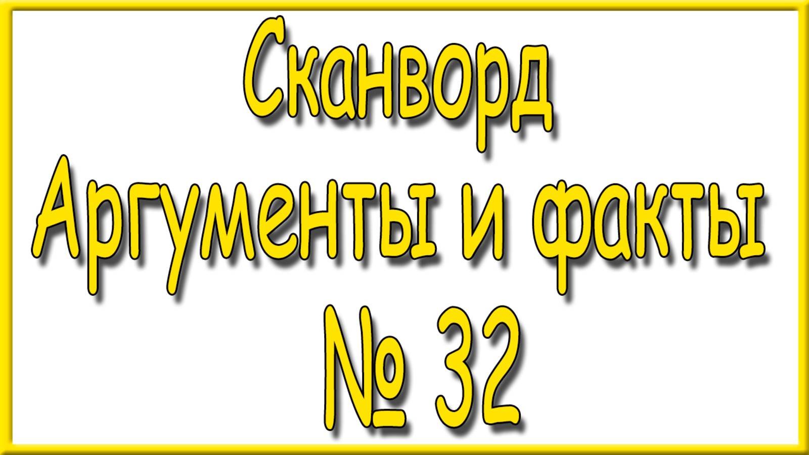 Ответы на сканворд АиФ номер 32 за 2025 год.