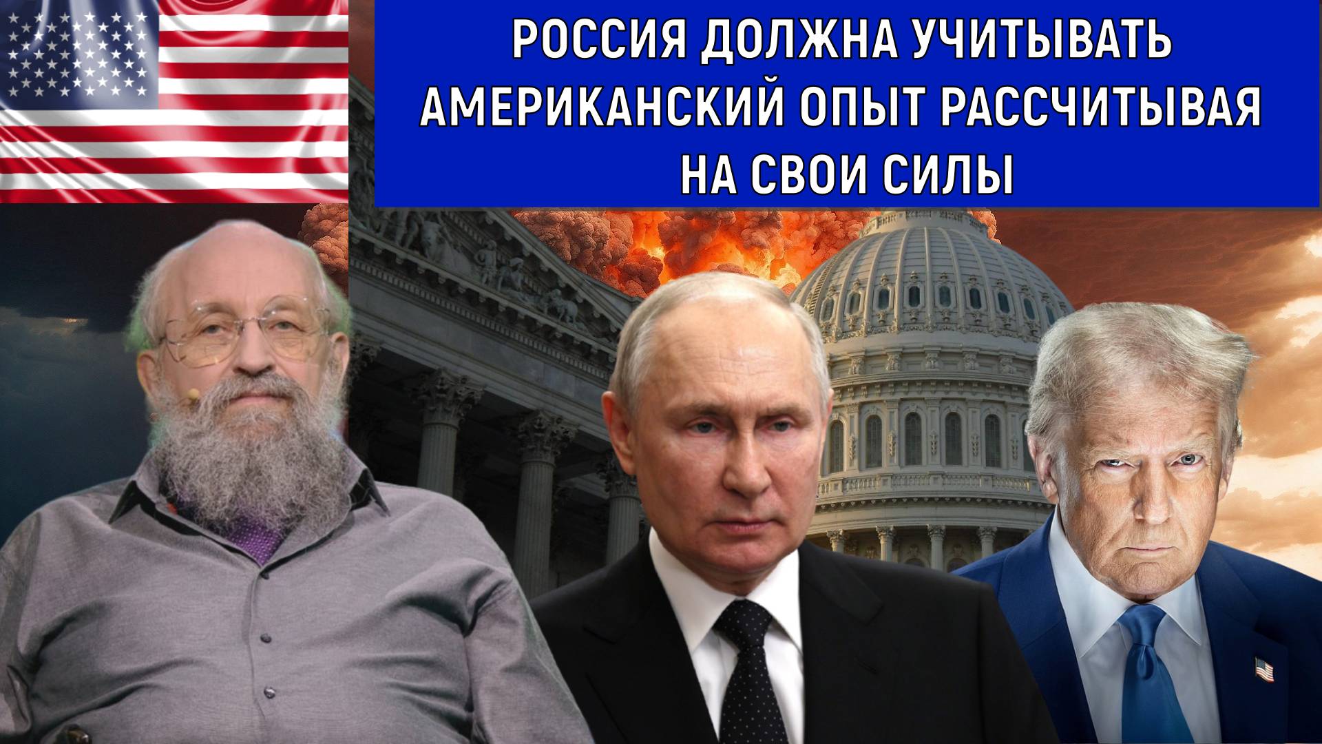 Россия должна учитывать опыт США рассчитывая на свои силы! Анатолий Вассерман