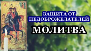Молитва благоверным князьям Борису и Глебу. Защита от недоброжелателей