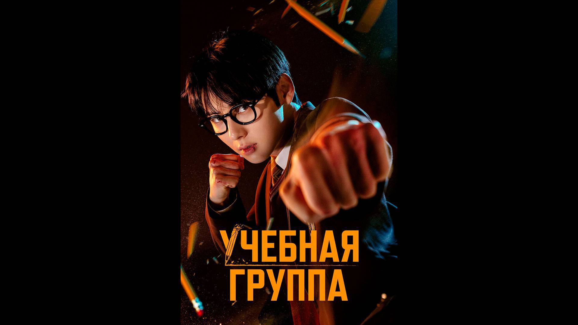 Учебная группа Русский трейлер сериала
