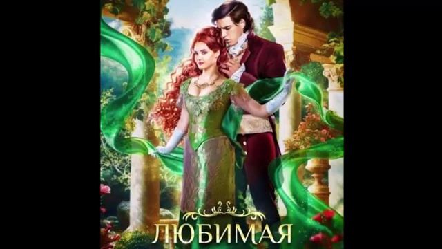 Любимая чаровница. Любовное фэнтези. Аудиокнига.