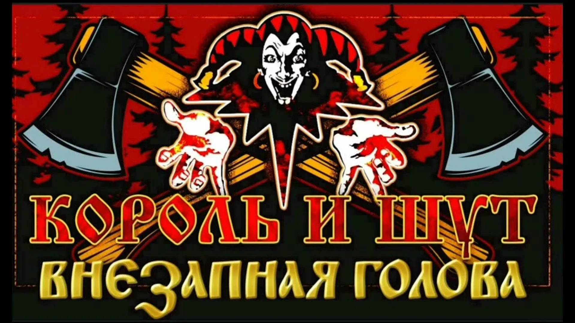 Король и Шут - Внезапная голова