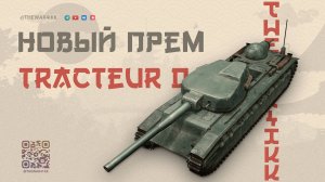 AMX Tracteur D 🔴 ОБКАТКА НОВОГО ПРЕМА 🔴 РАЗДАЮ КОРОБКИ ДНЯ РОЖДЕНИЯ 2025 🔴 МИР ТАНКОВ