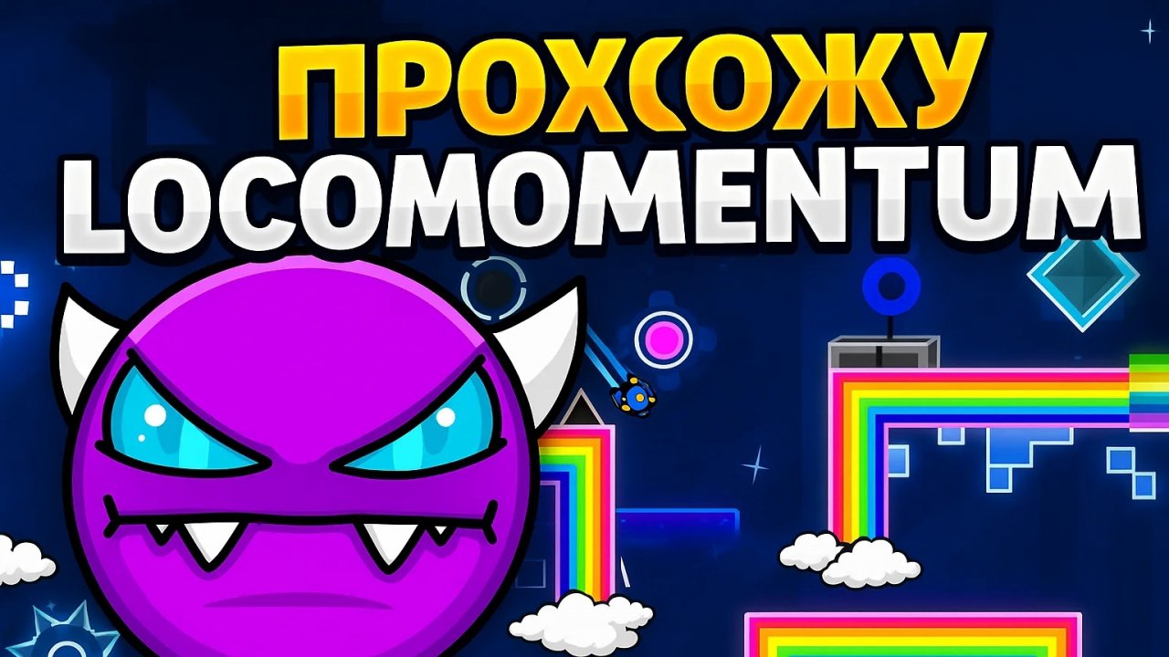 Прохождение демона "LOCOMOMENTUM". Geometry dash.