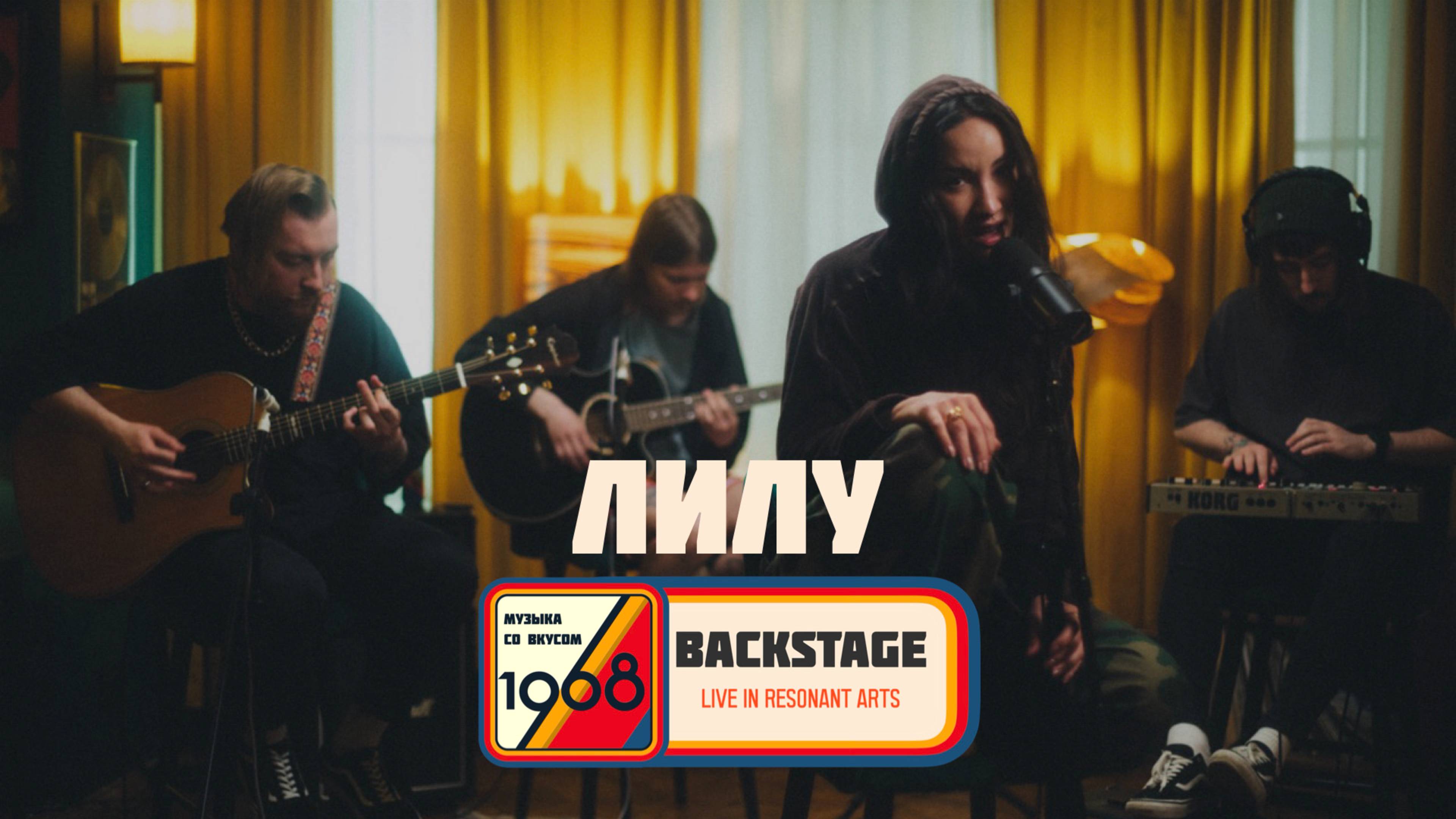 ЛИЛУ | Backstage (Музыка со вкусом. 1968)