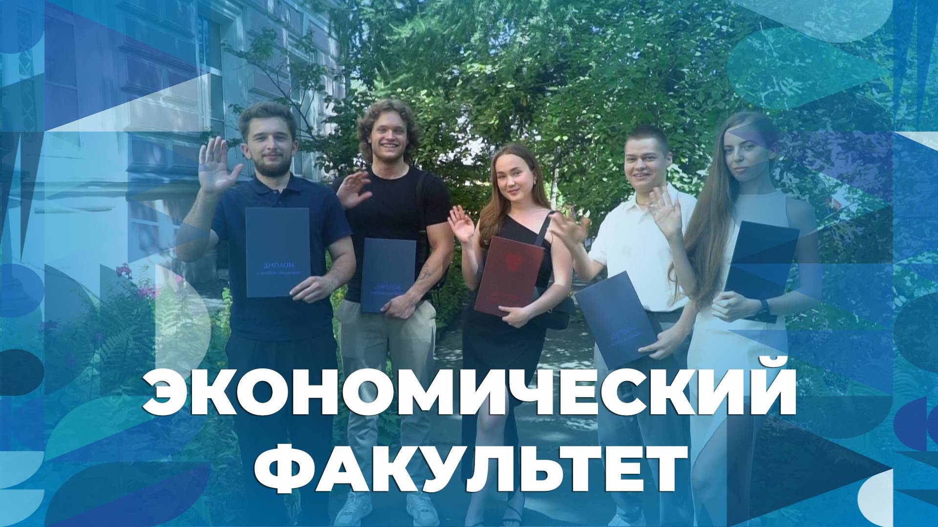 Вручение дипломов выпускникам экономического факультета ЯрГУ