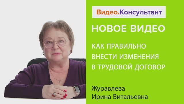 Видеоанонс лекции И.В. Журавлевой "Как правильно внести изменения в трудовой договор"