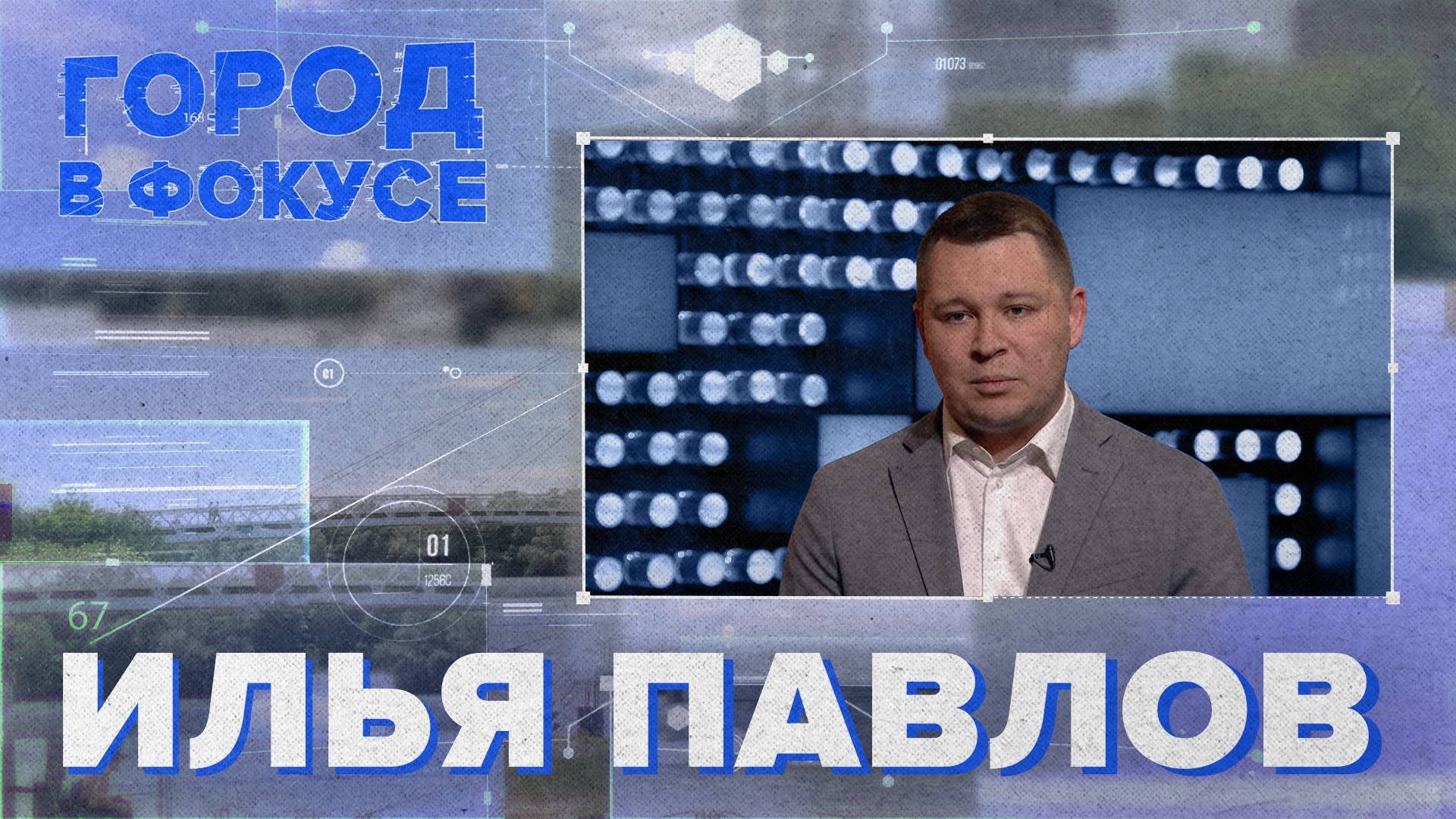 «ГОРОД В ФОКУСЕ» - Илья Павлов
