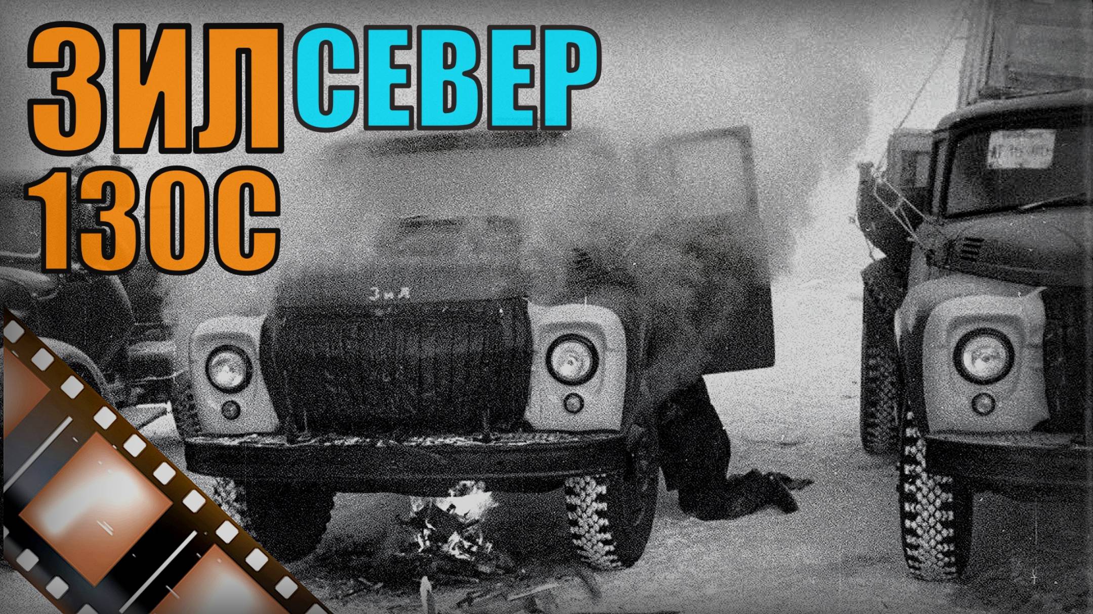 Грузовики ЗИЛ-130С на севере Тысячи километров холода Автопром СССР