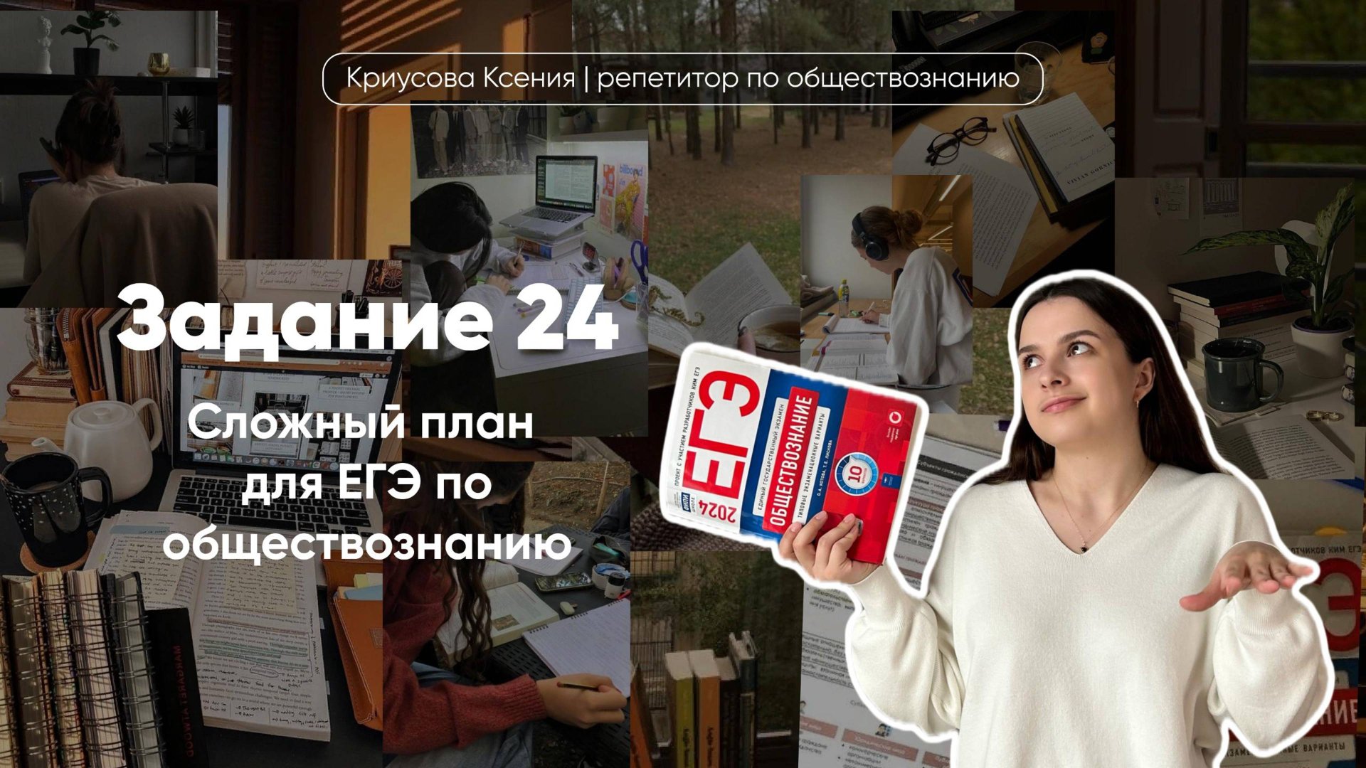 Задание 24 из ЕГЭ по обществознанию | Сложный план для экзамена