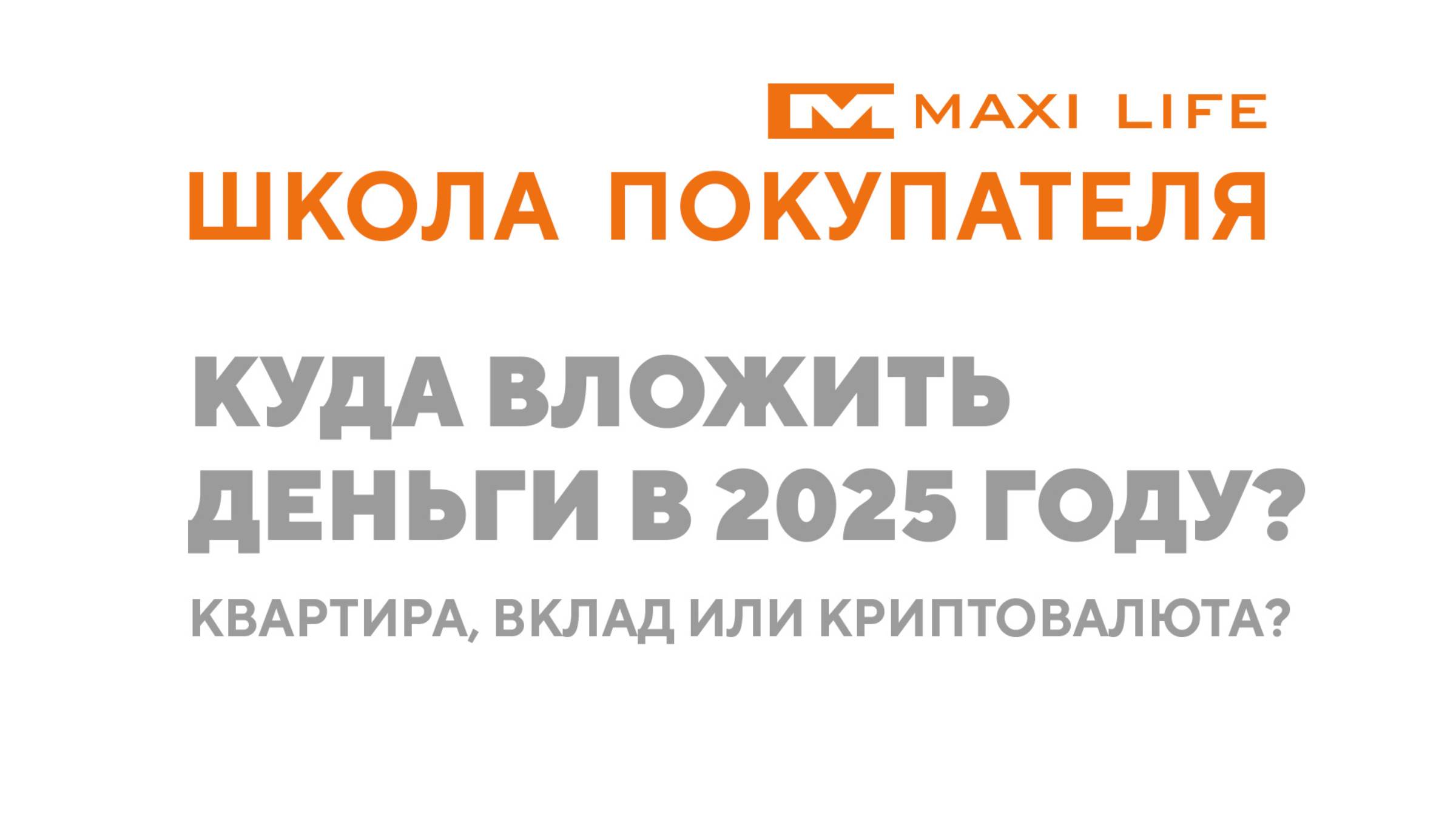 Куда вложить деньги в 2025 году: квартира, вклад или криптовалюта?